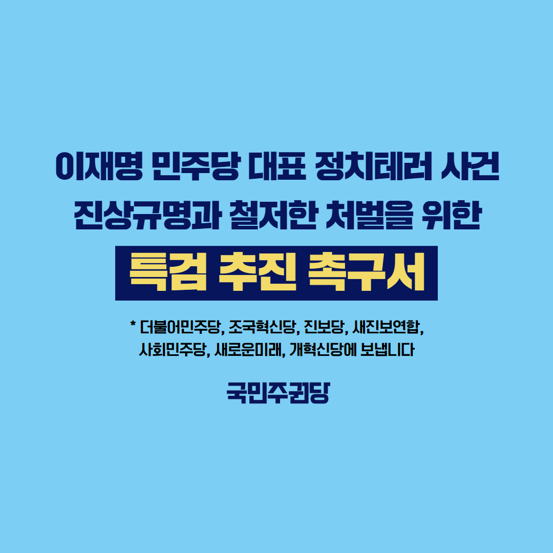 이재명 민주당 대표 정치테러 사건 진상규명과 철저한 처벌을 위한 특검 추진 촉구서