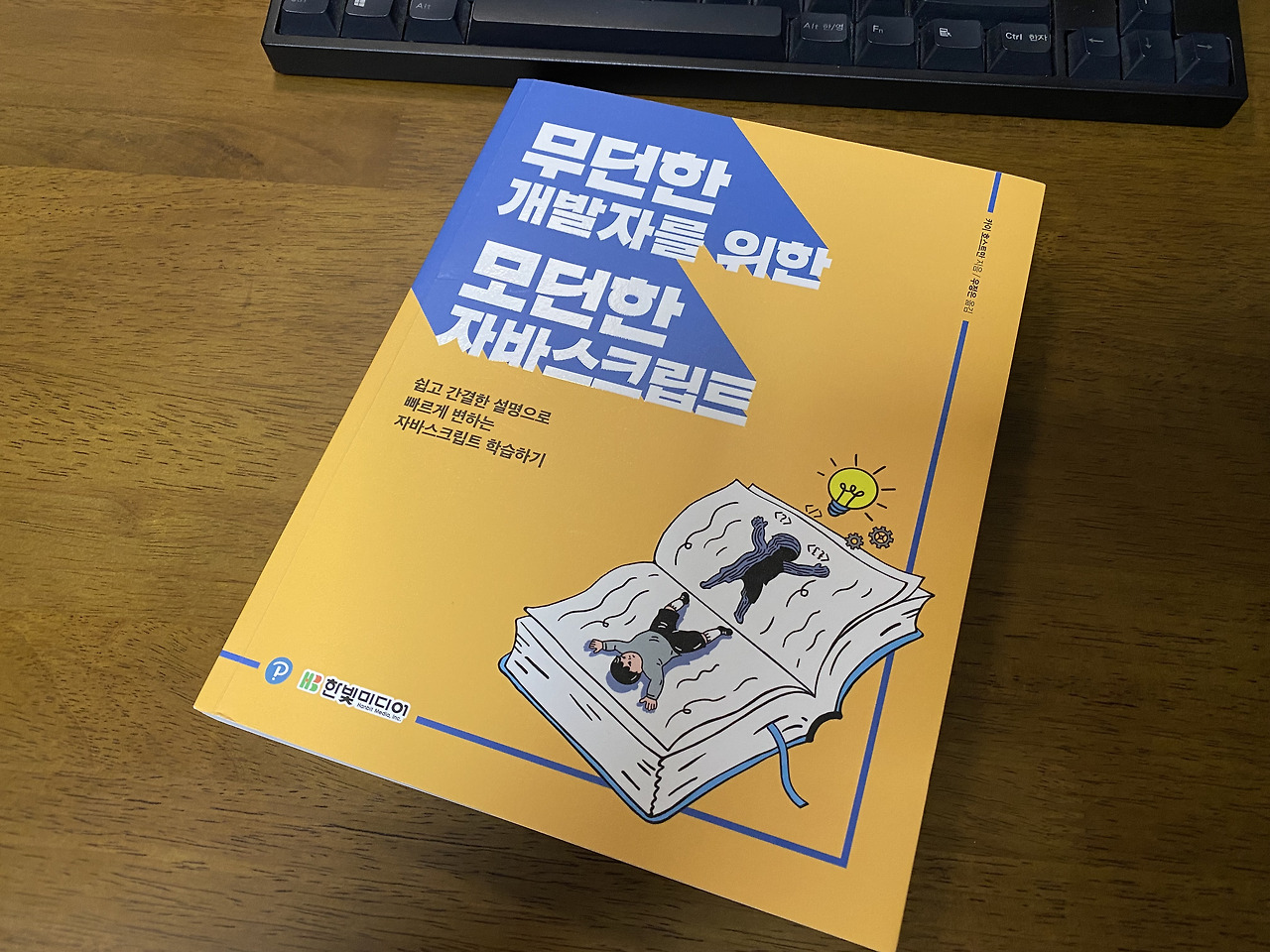 무던한 개발자를 위한 모던한 자바스크립트 책 리뷰