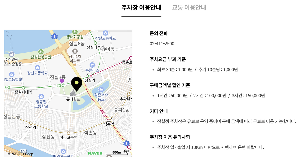 롯데백화점 잠실점 고객센터 전화번호 영업시간 층별 안내 주차 요금
