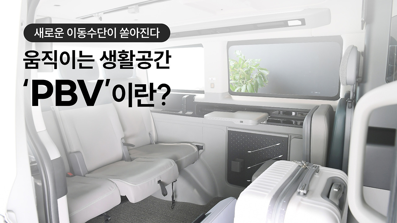 새로운 이동수단이 쏟아진다, 움직이는 생활공간 ‘PBV’이란?