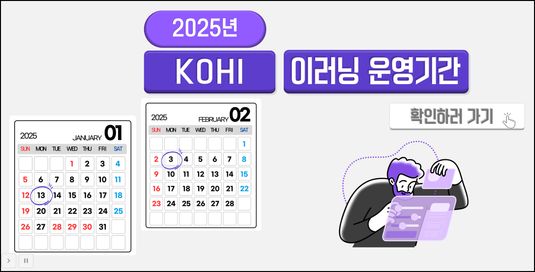 2025 kohi 의무교육 온라인 수강 바로가기 (https://edu.kohi.or.kr/)