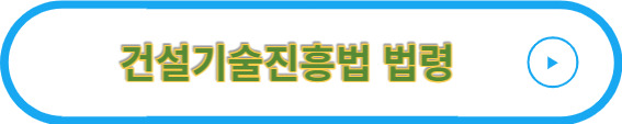건설기술진흥법상 자체안전점검