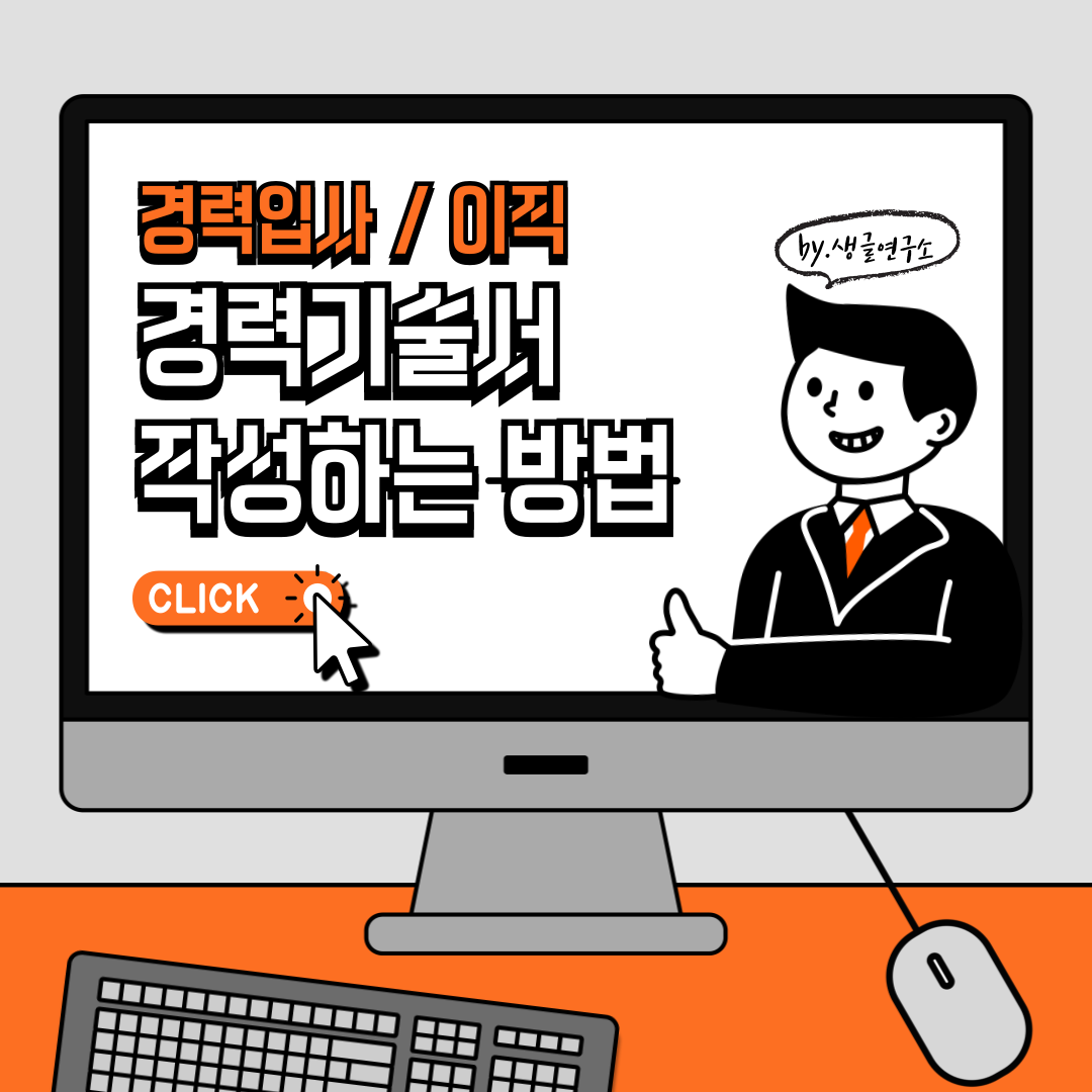뽑히는 자기소개서 이직 할 때 필수 경력기술서 잘 쓰는 법 예시