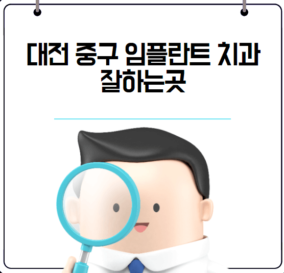 대전 중구 임플란트 치과 잘하는곳 가격 비용 할인 지원금