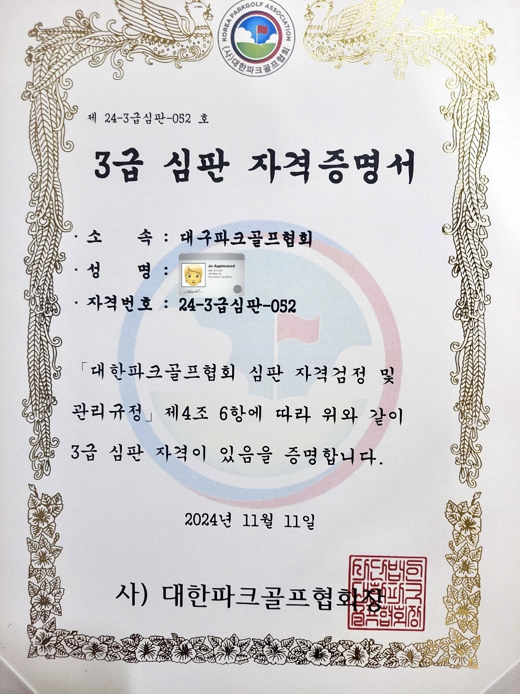 대한파크골프협회 1급 파크골프지도자 및 3급심판자격증 취득했습니다