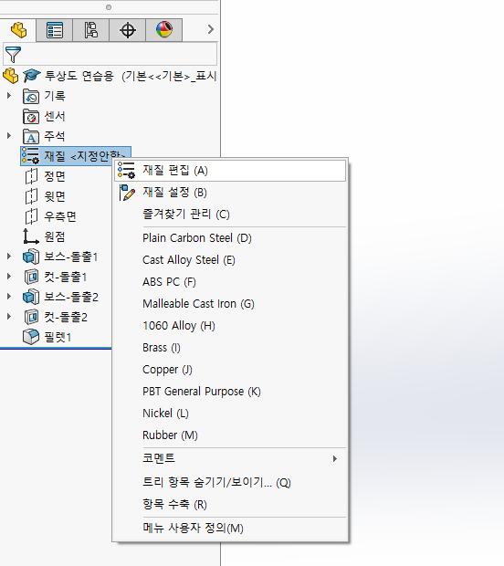 [솔리드웍스] 모델링에 재질 추가하기
