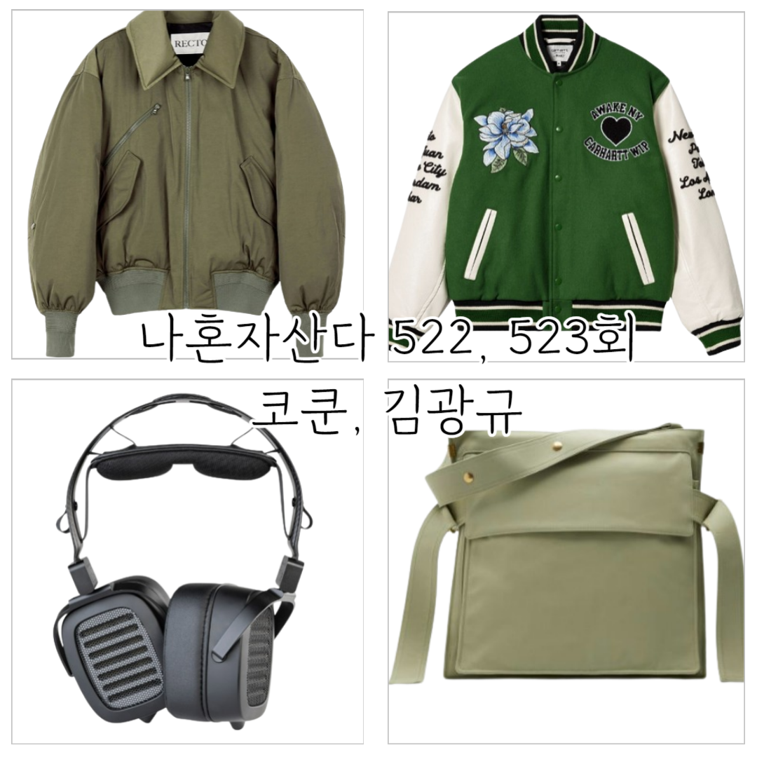 나혼자산다 코쿤 옷 자켓 다운 점퍼 코드쿤스트 가방 크로스백 버버리 헤드폰 패션 김광규 바시티 재킷 나혼산 523회 522회