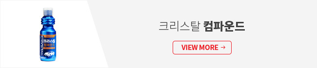 스스로 해결하는 자동차 스크래치 제거 차량용품 컴파운드 사용하기
