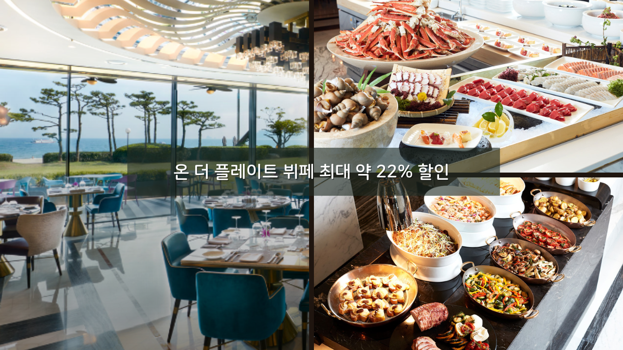 약 22 할인 1월 한달 특가 부산 파라다이스호텔 온 더 플레이트 뷔페