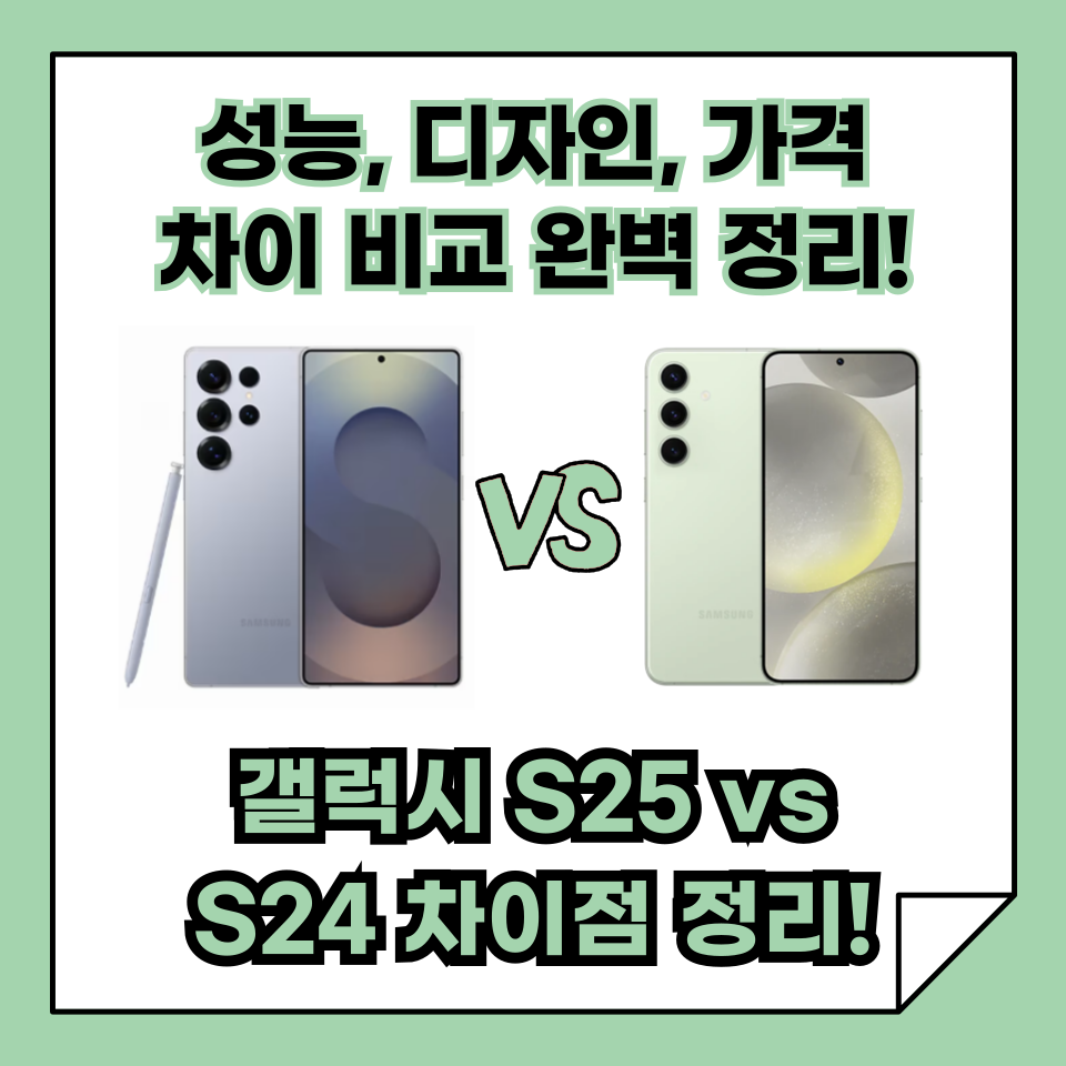 갤럭시 S25 vs 갤럭시 S24 비교! 성능, 디자인, 가격 차이 완벽 정리!