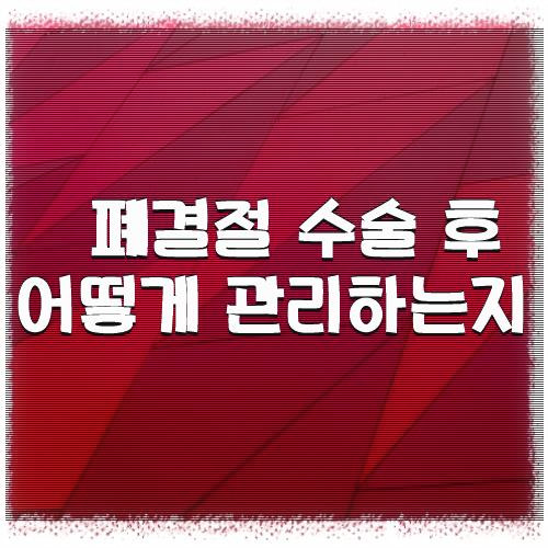 폐결절 수술 후 어떻게 관리하는지