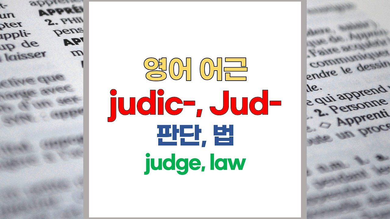 영어단어 어근 judic-, Jud, judge 주요 영어단어 - 어원은 (라틴어; iudex, iudicis, judex ...