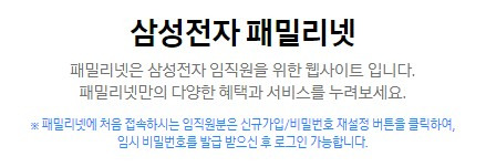 삼성전자패밀리몰 홈페이지 바로가기(https://familynet.samsung.com/) - Bankmania