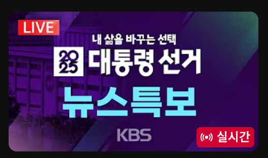 케이비에스 개표방송 실시간 중계 kbs 21대 대통령선거
