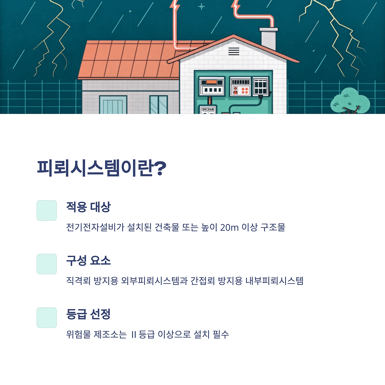 한국전기설비규정 Kec 피뢰시스템 1