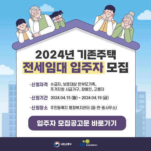 2024년 기존주택 전세임대 입주자 모집공고 신청기간 지원금액