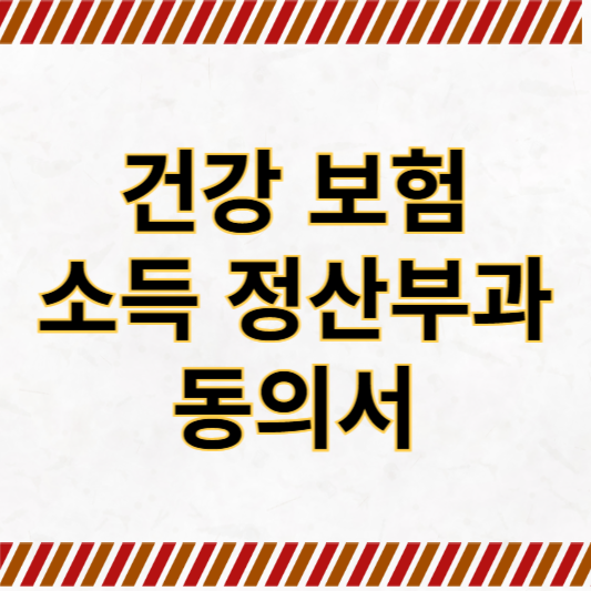 건강보험 소득월액보험료 소득정산 부과 동의서 양식 작성 방법
