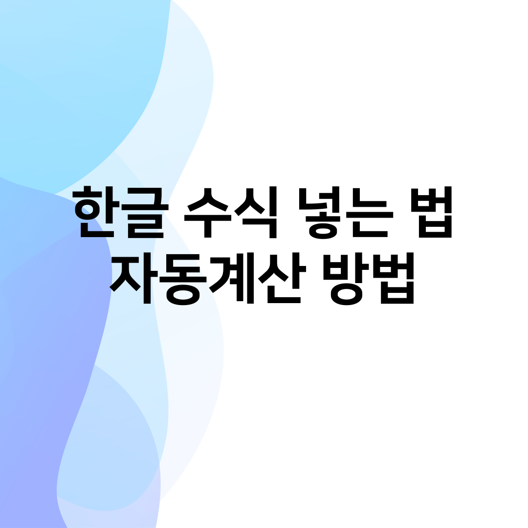 한글 한글에 수식 넣는 법 한글 계산식 한글 수식 합계 자동계산 사칙연산 다 가능