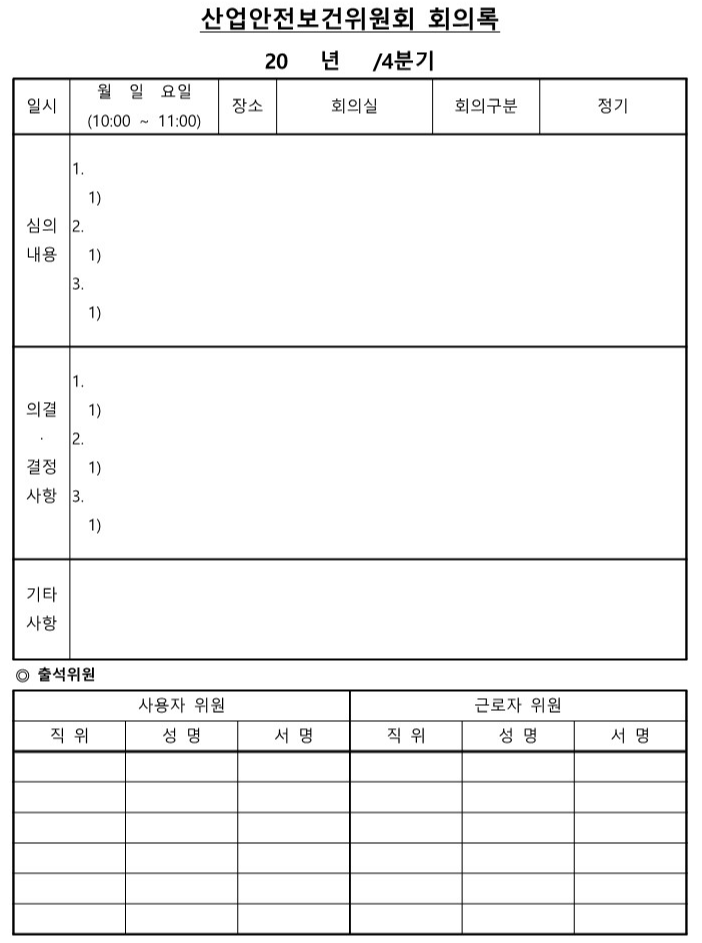 산업안전보건위원회 회의록 작성 방법 및 양식 공유