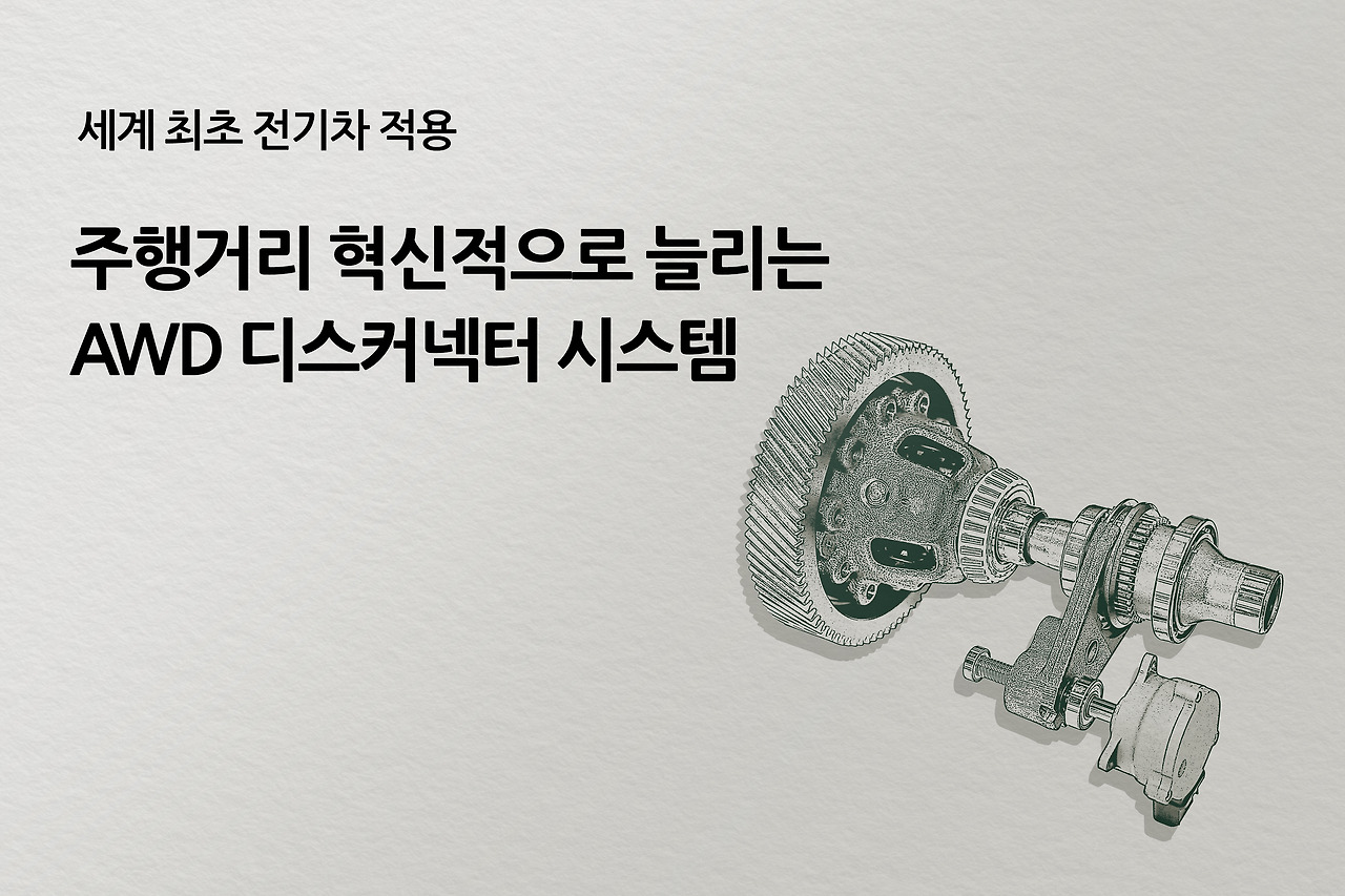 주행거리 혁신적으로 늘리는 Awd 디스커넥터 시스템
