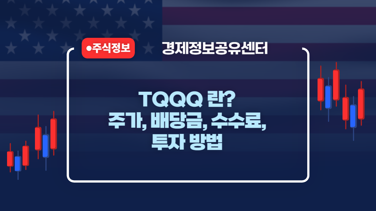 TQQQ 란? 주가, 배당금, 수수료, 투자 방법 알아 보니