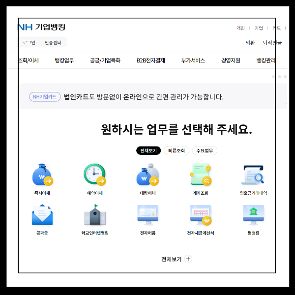 농협 기업인터넷뱅킹 홈페이지 바로가기 링크