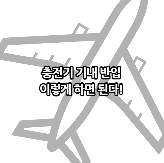 충전기 기내 반입 이렇게 하면 된다