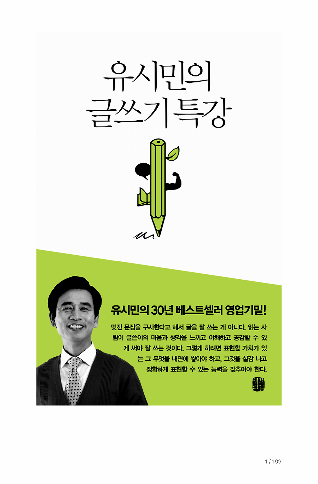 202301 유시민의 글쓰기 특강