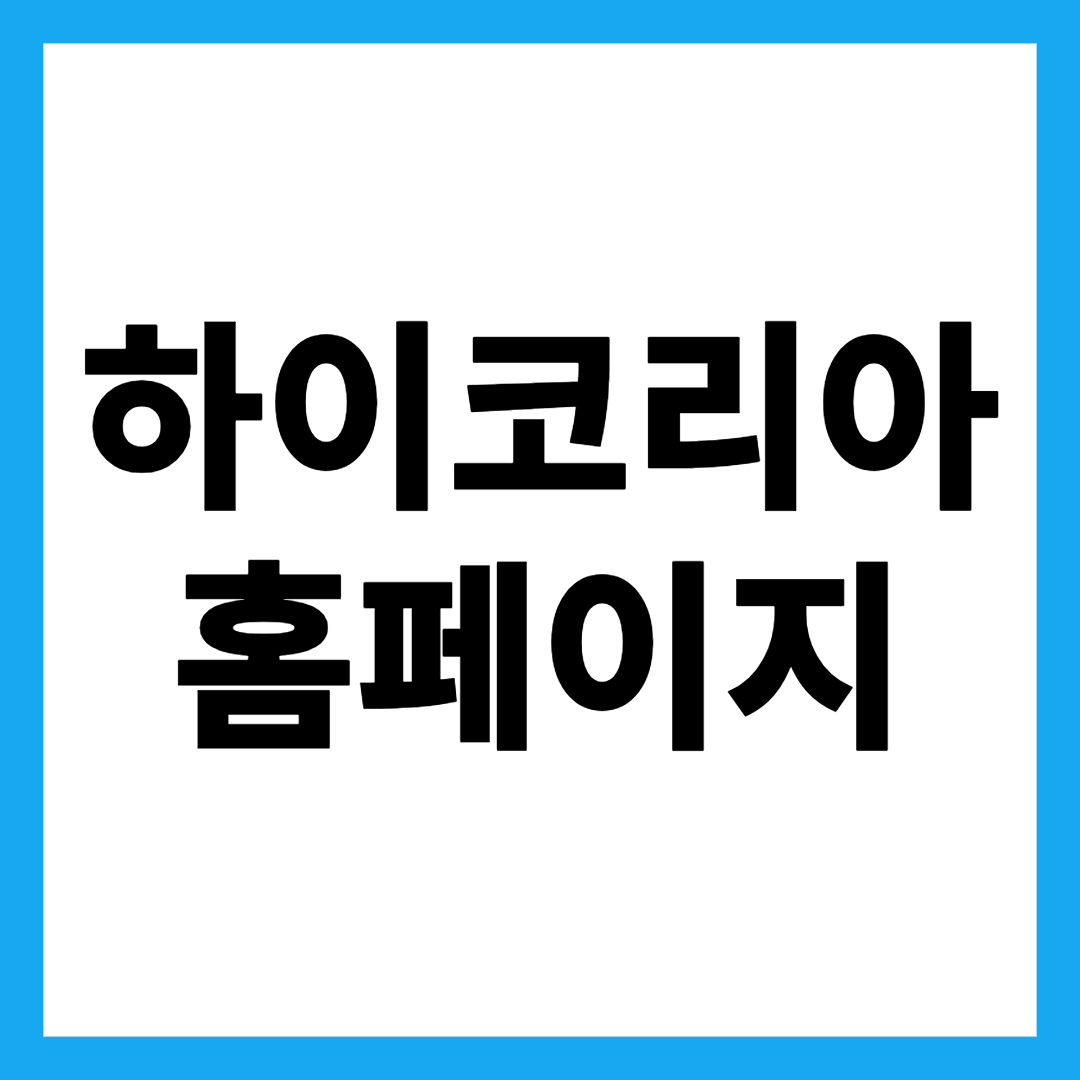 하이코리아 홈페이지 (www.hikorea.go.kr/)