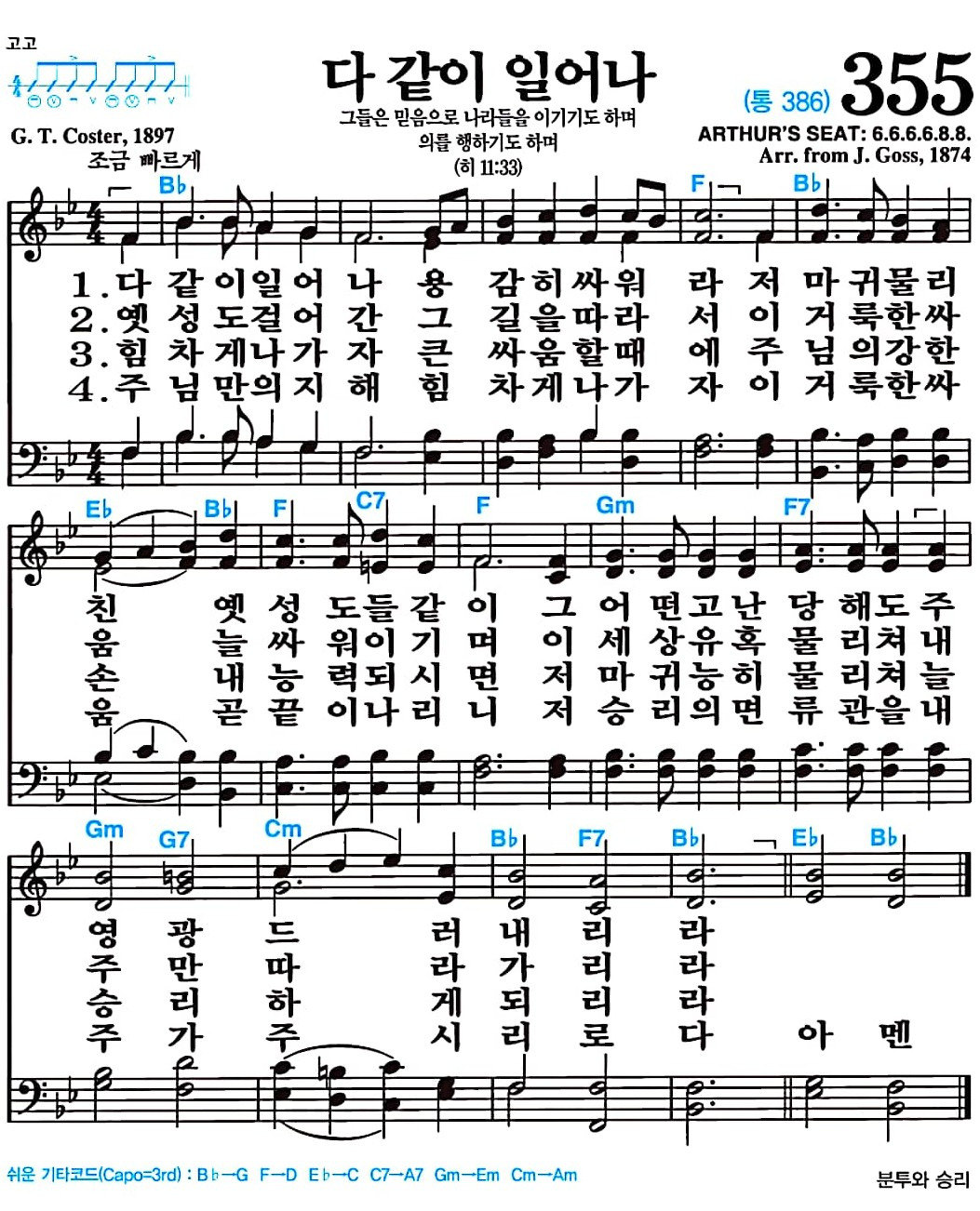 [찬송가 355장] 다 같이 일어나 #가사/악보/NWC/MP3 다운로드