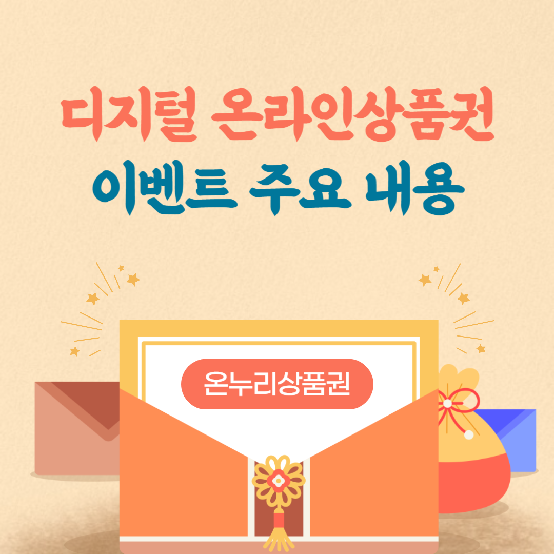 온누리상품권 설맞이 특별 할인 및 환급 이벤트