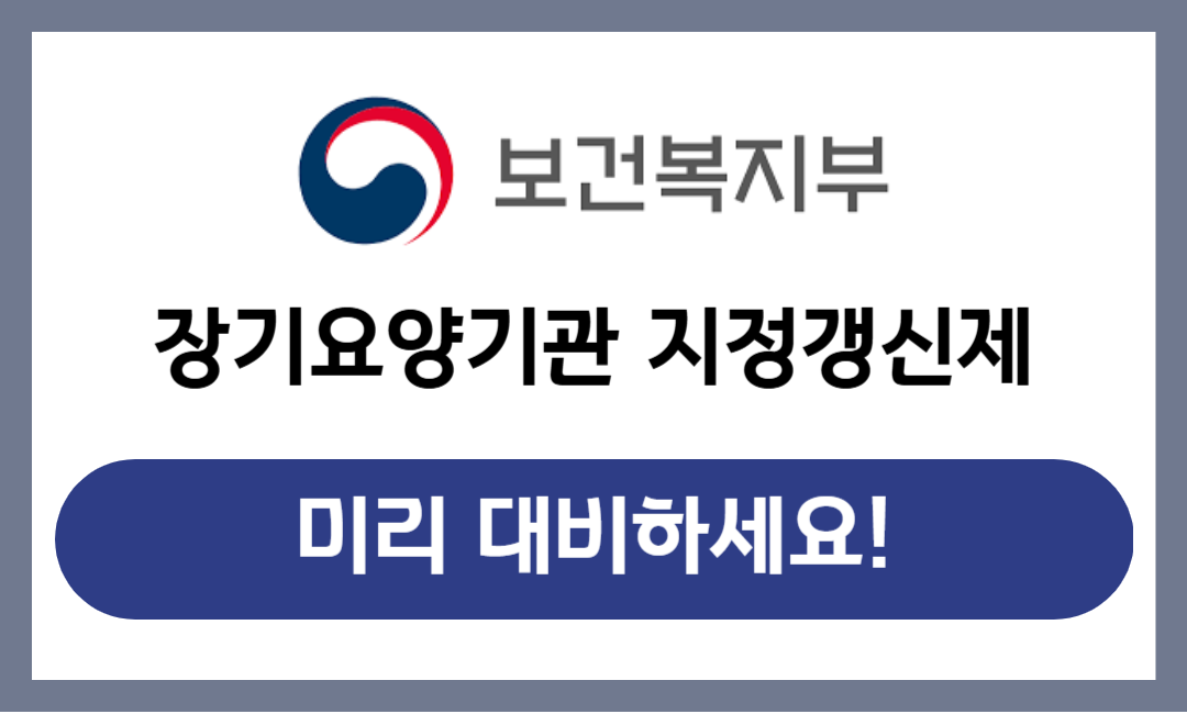 2025년 6월 장기요양기관 지정갱신제 신청 접수 대상 신청방법 준비사항