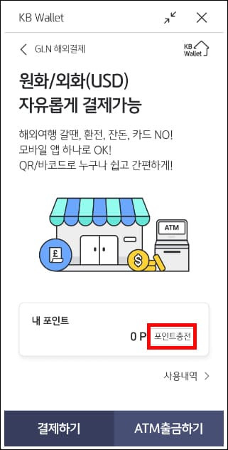 KB월렛 , KB국민은행 GLN 등록 및 사용 방법