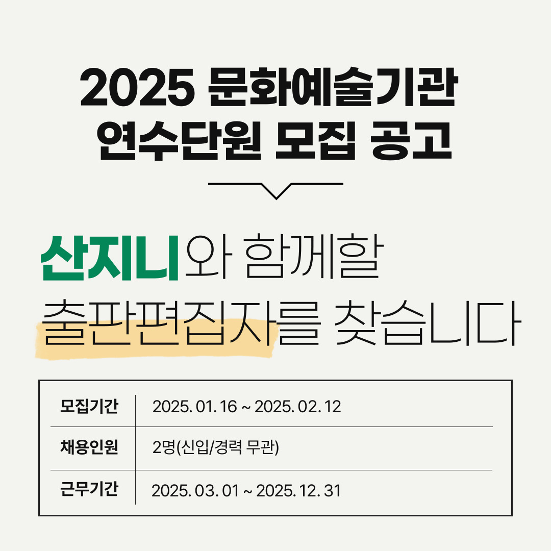 채용공고 산지니와 함께 일할 편집자를 모집합니다 2025 문화예술기관 연수단원 모집 공고