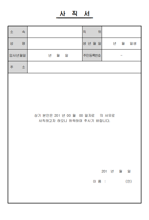 사직서 양식 다운로드 및 작성 방법 안내