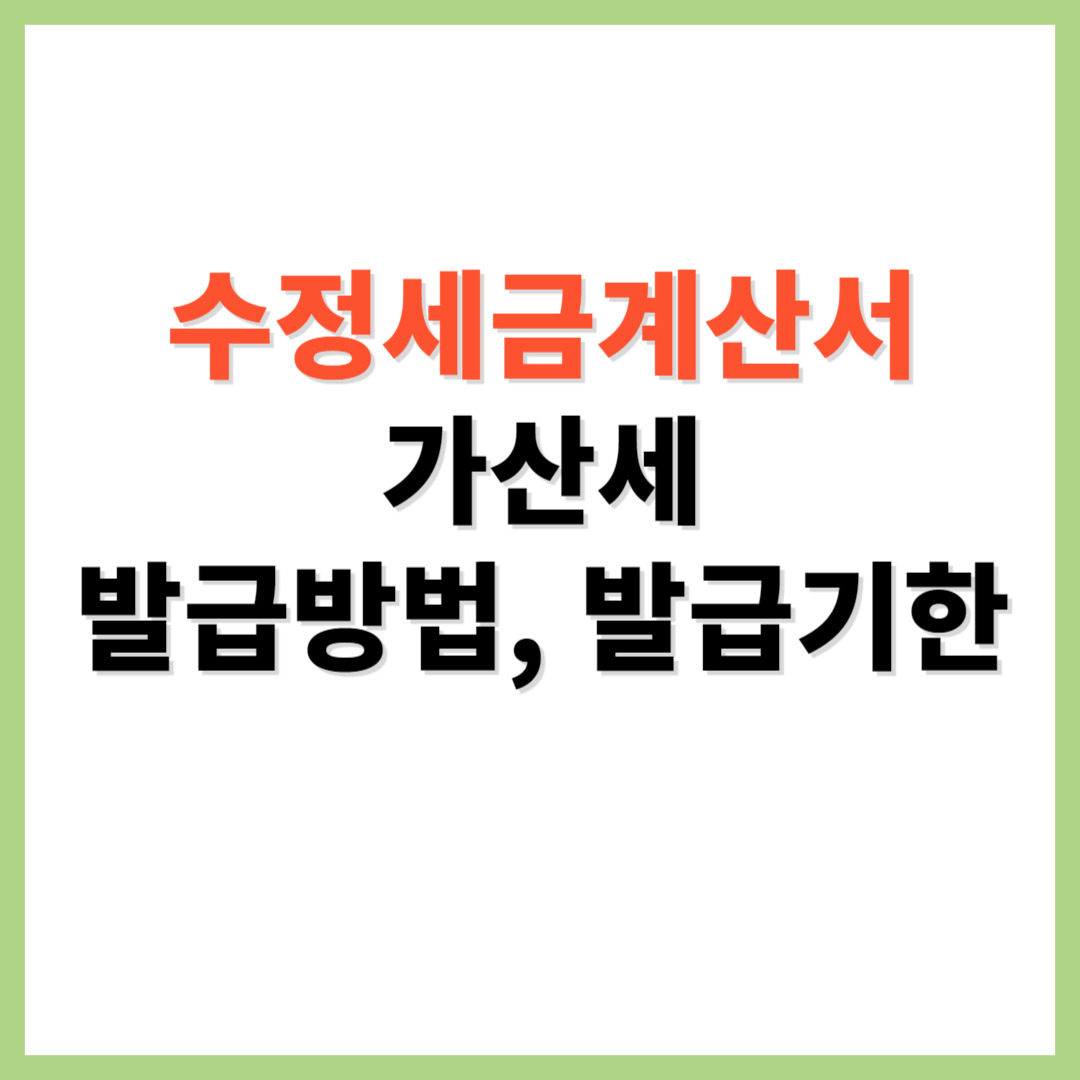 수정세금계산서 가산세 및 발급기한 알아보기