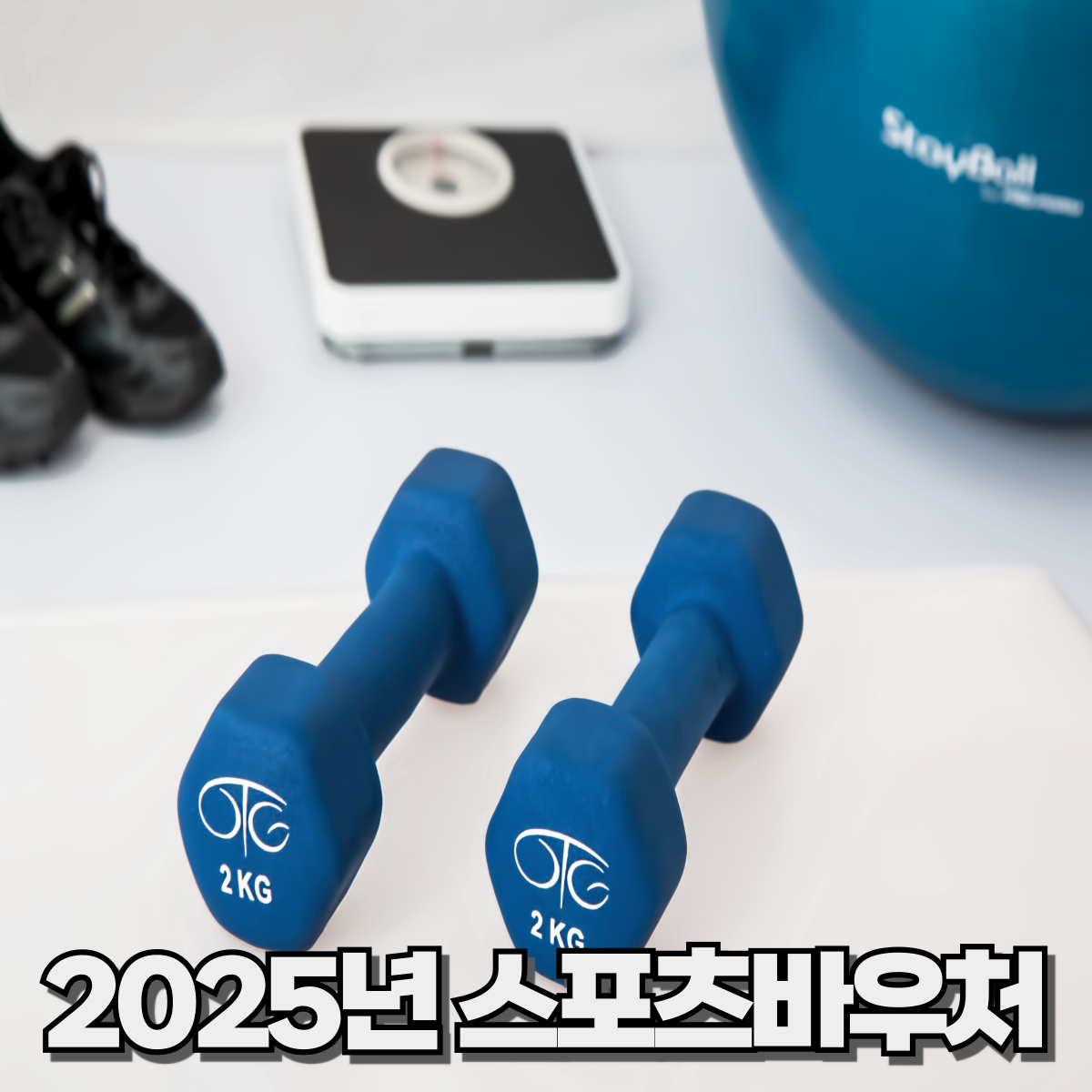 2025년 스포츠강좌이용권 스포츠바우처 신청 및 카드 발급 알아보기