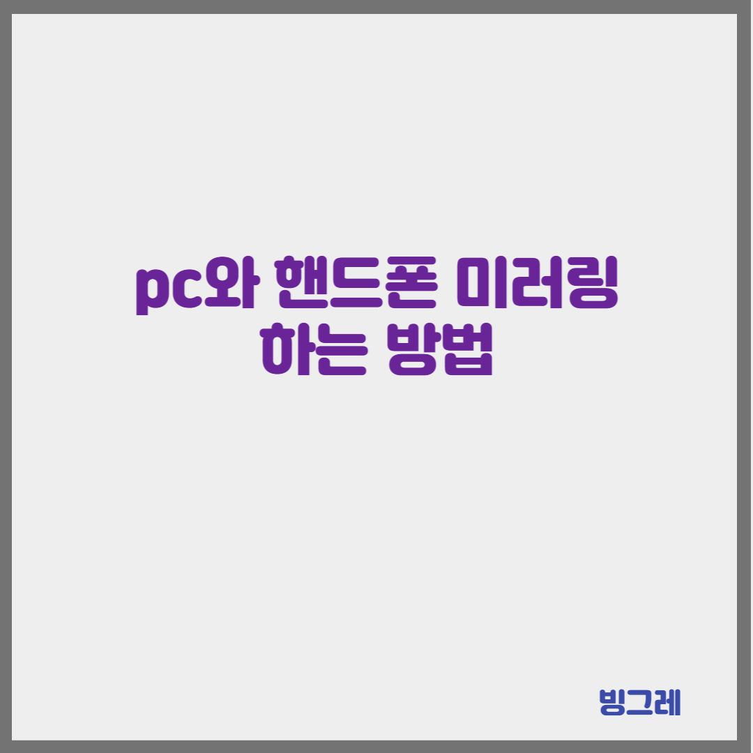 컴퓨터에서 핸드폰 화면 보는 방법 Pc와 스마트폰 미러링하기 Windows와 휴대폰 연결