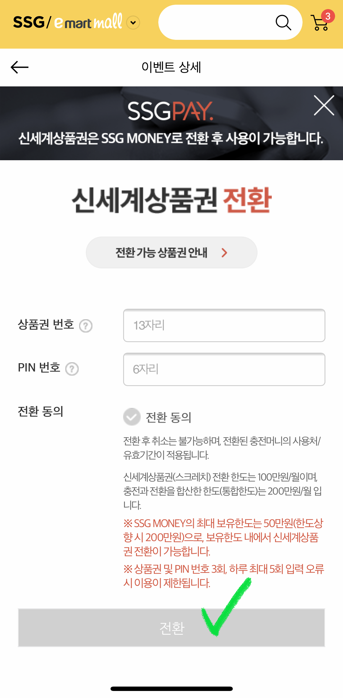신세계상품권 온라인전환 방법 이마트몰 사용법 모바일교환권