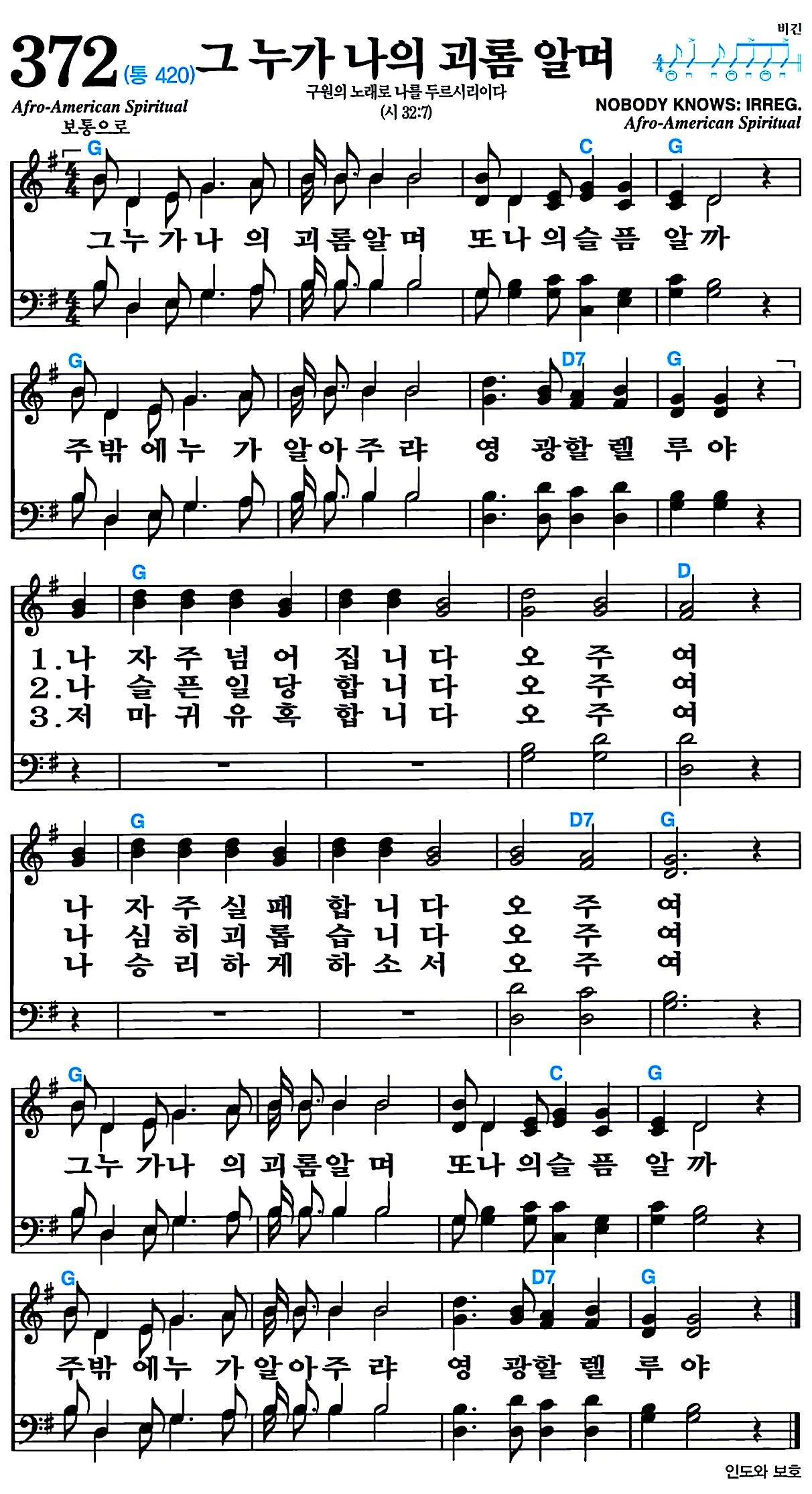 [찬송가 372장] 그 누가 나의 괴롬 알며 #가사/악보/NWC/MP3 다운로드