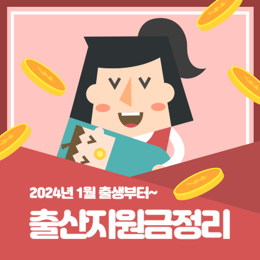 2024년 출산지원금 첫만남이용권 부모급여 아동수당 신청방법 총정리