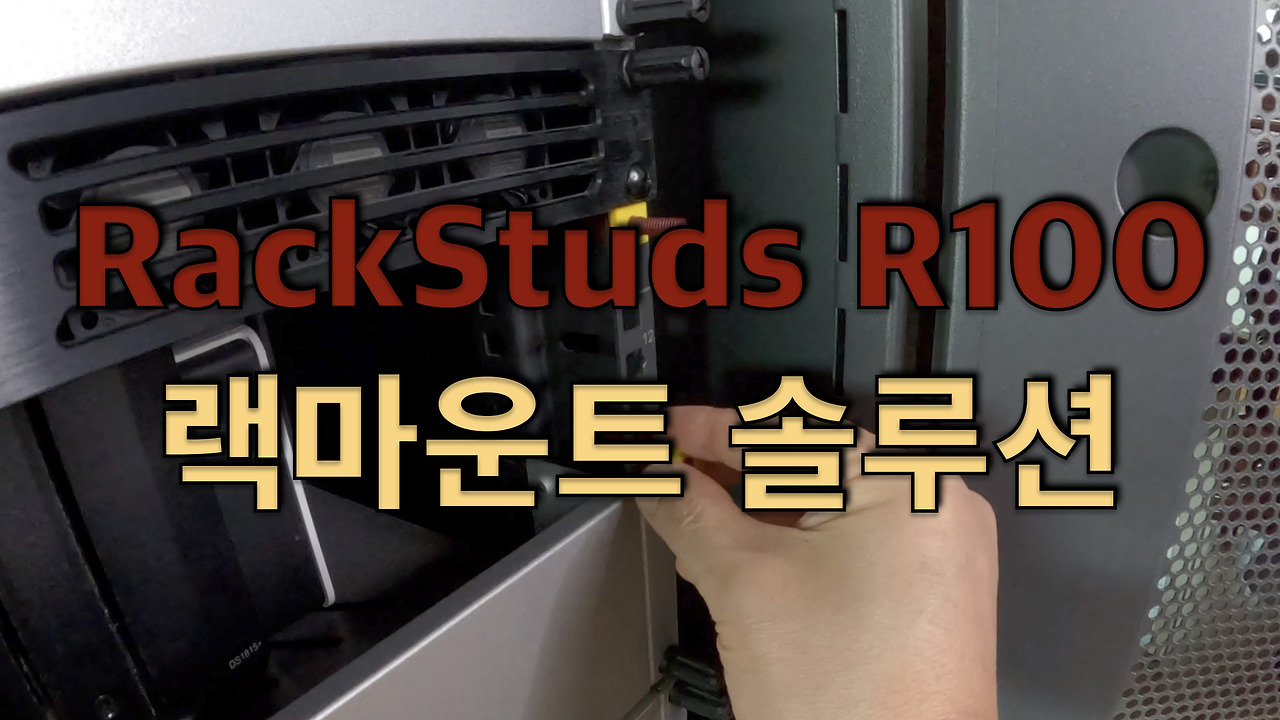 내나라 내땅 내두발로 :: RackStuds R100 랙마운트 솔루션
