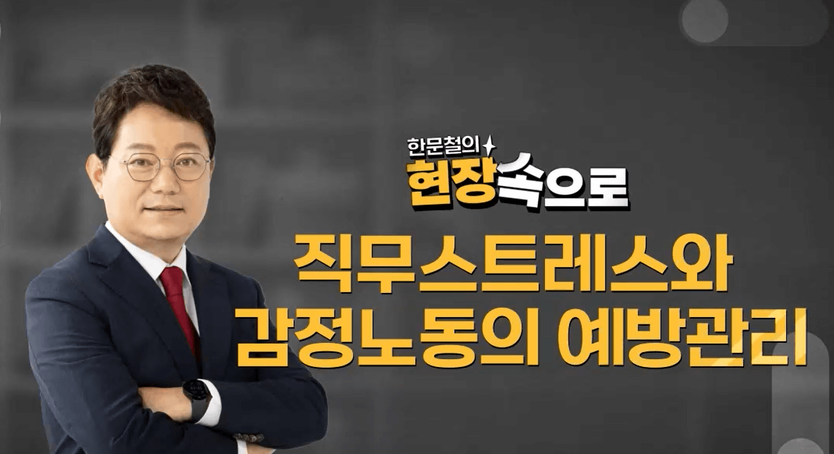 한문철의 현장 속으로 5차수 직무스트레스와 감정노동의 예방관리 문제 및 정답