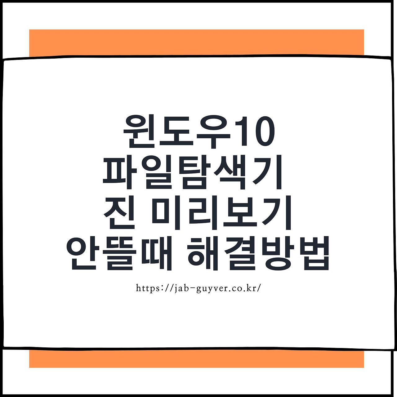윈도우10 파일탐색기 사진 미리보기 안뜰때 해결방법