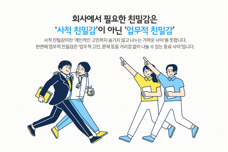 워크스마트 캠페인 회사 사람과 꼭 친해져야 하나요