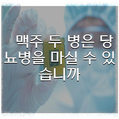 맥주 두 병은 당뇨병을 마실 수 있습니까