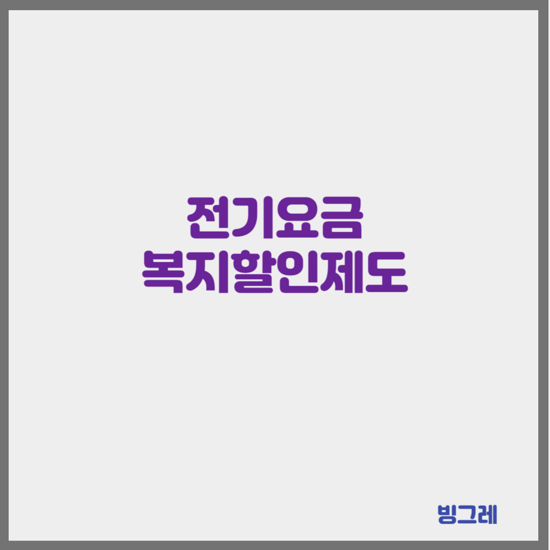 전기요금 복지할인 가능한 대상과 할인금액 알아보기장애인 다자녀 및 차상위계층 감면