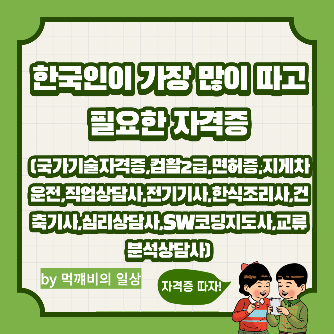 한국인이 가장 많이 따고 필요한 자격증 국가기술자격증컴활2급면허증지게차운전직업상담사전기기사한식조리사건축기사심리