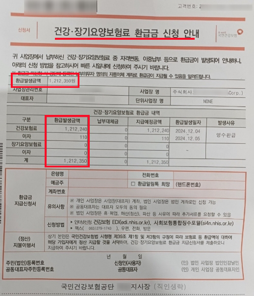 인터넷으로 건강보험료 환급금 조회 및 지급 신청하는 방법