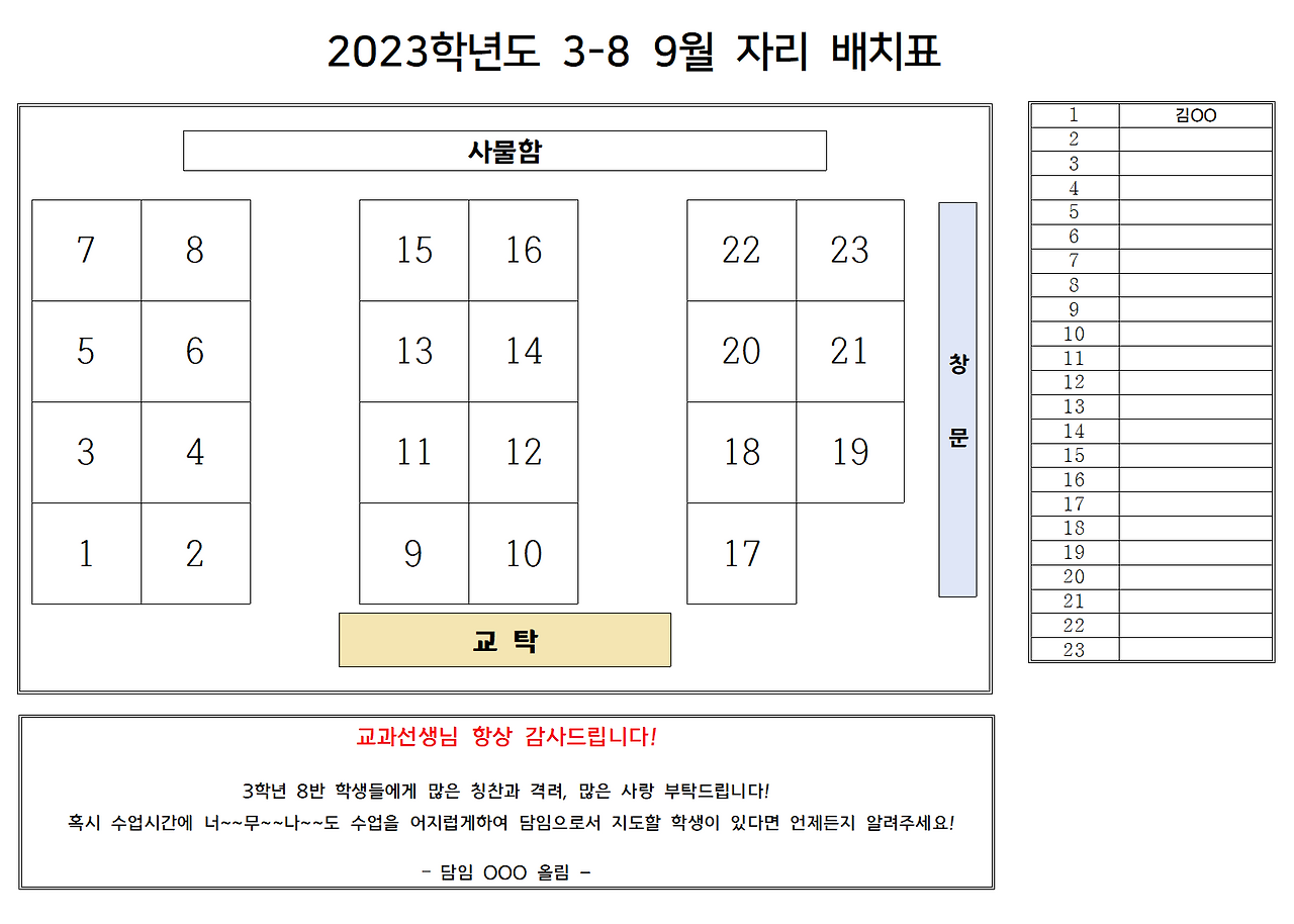 중3 담임 책상 시간표 학급 시간표 사물함 이름표 자리 배치표 양식 공유